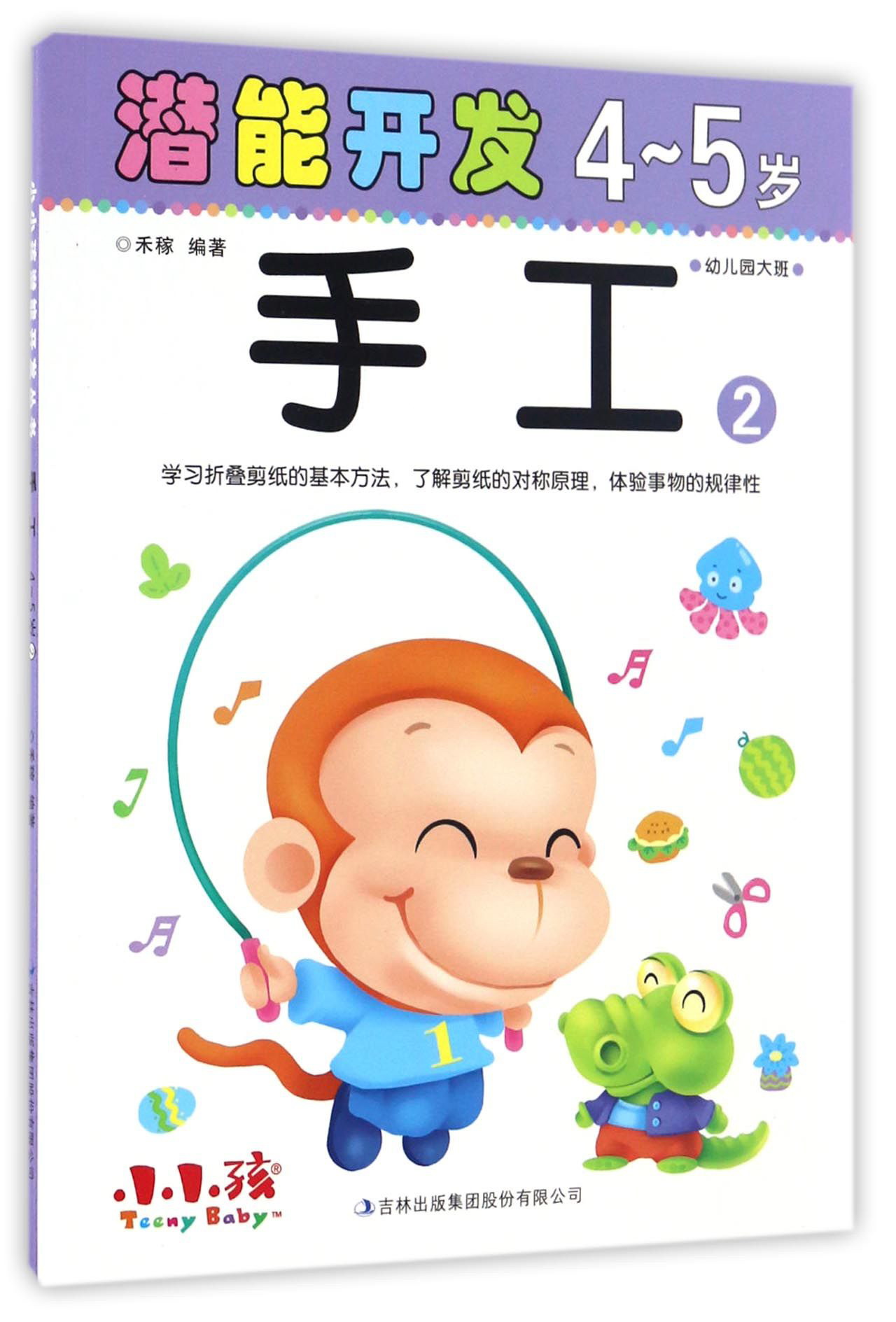 潜能开发：手工2（4-5岁）