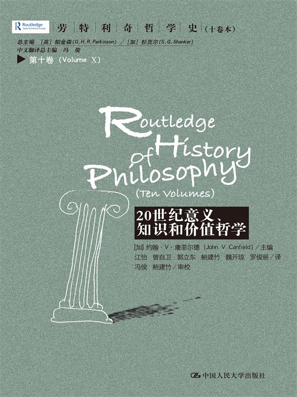 20世纪意义、知识和价值哲学（劳特利奇哲学史十卷本· 第十卷）