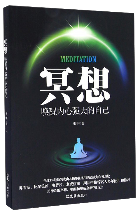 冥想，唤醒内心强大的自己 9787549618590