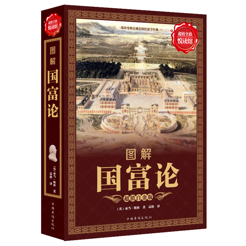 图解国富论彩图版亚当斯密著全译本 经济学原理通识基础资本论微观宏观经济学理论金融书