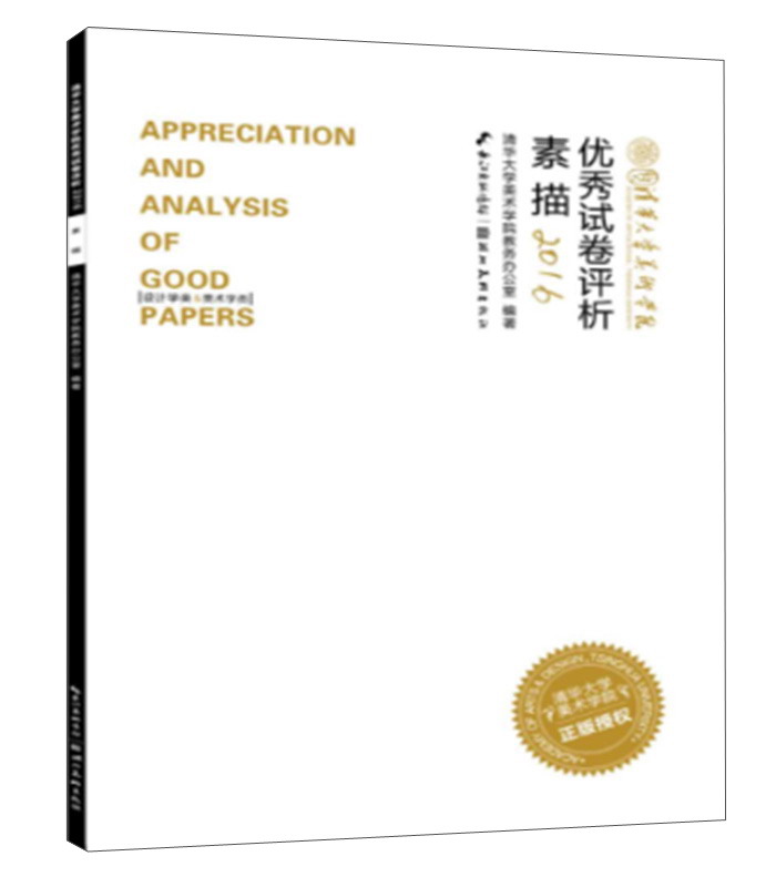 2016清华大学美术学院优秀试卷评析：素描（设计学类&美术学类）