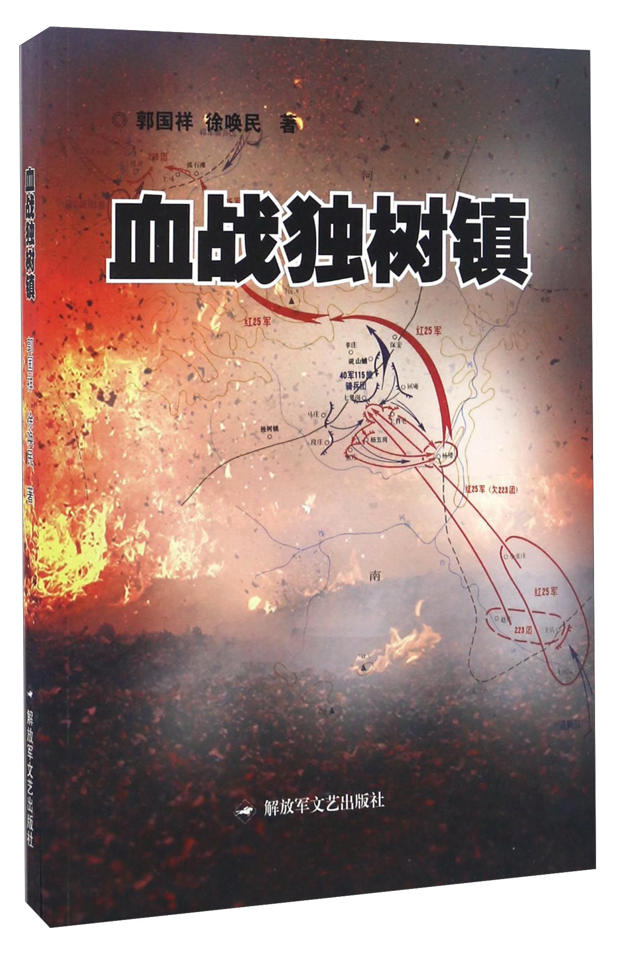 血战独树镇