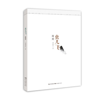 虫儿飞蜂蝉 贺隐竹 9787539488196