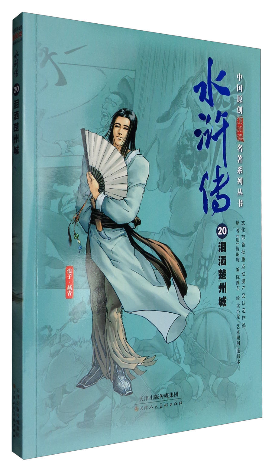 中国原创漫阅读名著系列丛书：水浒传（20）泪洒楚州城