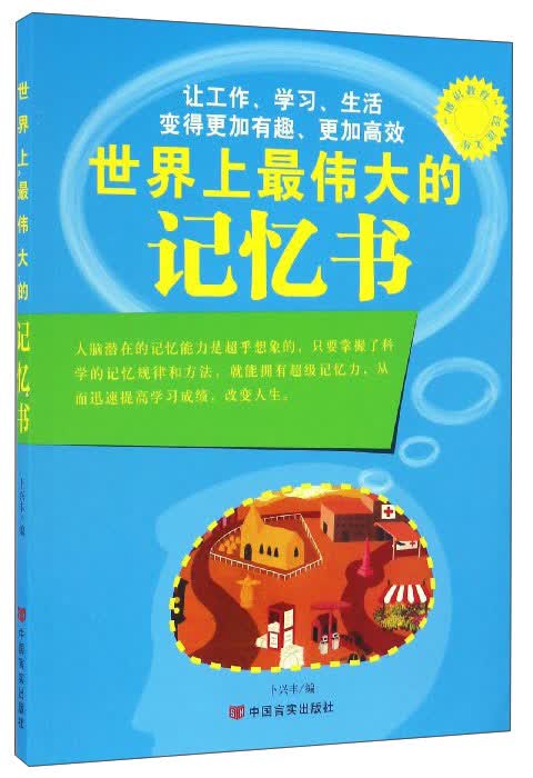 世界上最伟大的记忆书/博识教育泛读文库