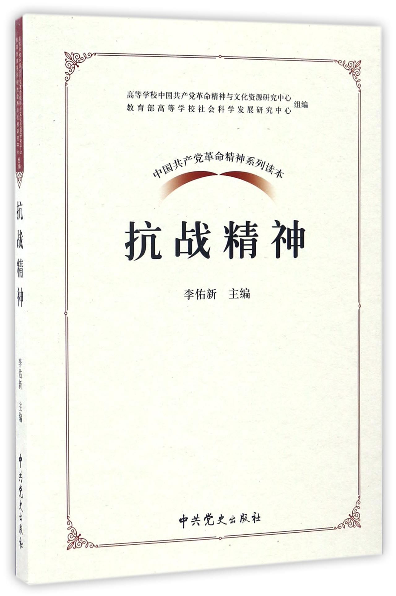 【社科】抗战精神 中~~史 9787509838884 李佑新