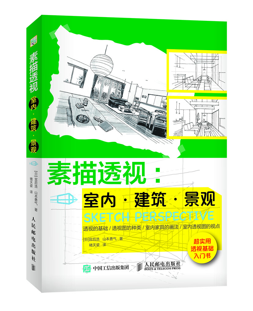素描透视：室内·建筑·景观（绘客出品）