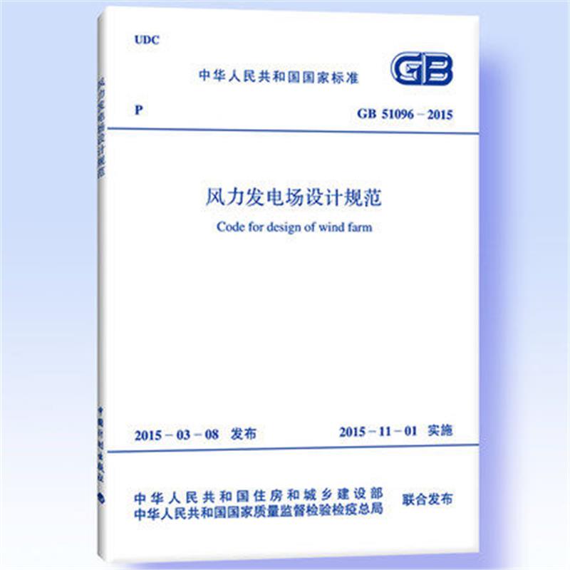 GB 51096-2015  风力发电场设计规范