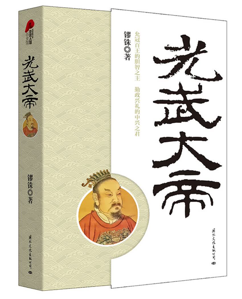 光武大帝/刘秀传奇（全新修订版）皮波人物历史馆 入选2020年初中阅读书目