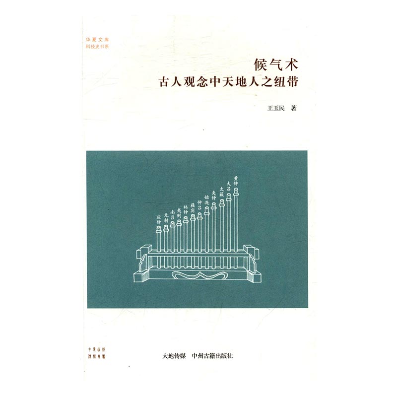 候气术：古人观念中天地人之纽带 科学与自然 书籍