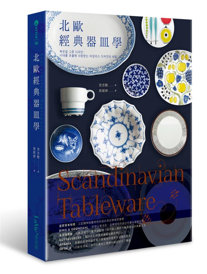Scandinavian Tableware: 北歐經典器皿學 Scandinavian Tableware: 北欧经典器皿学 港台原版