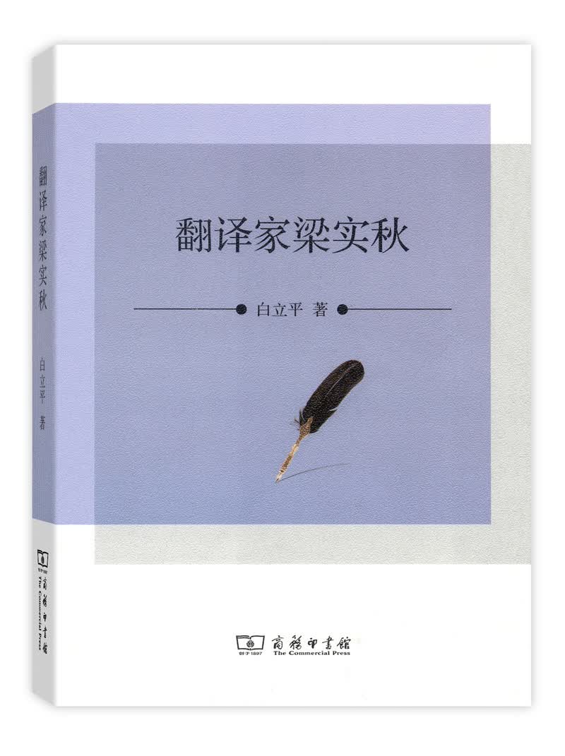 翻译家梁实秋9787100126540 京东现货