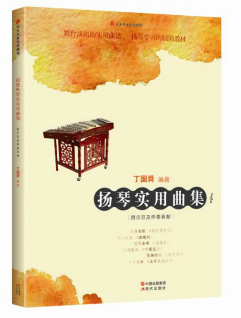 民乐名家实用曲集系列:扬琴实用曲集