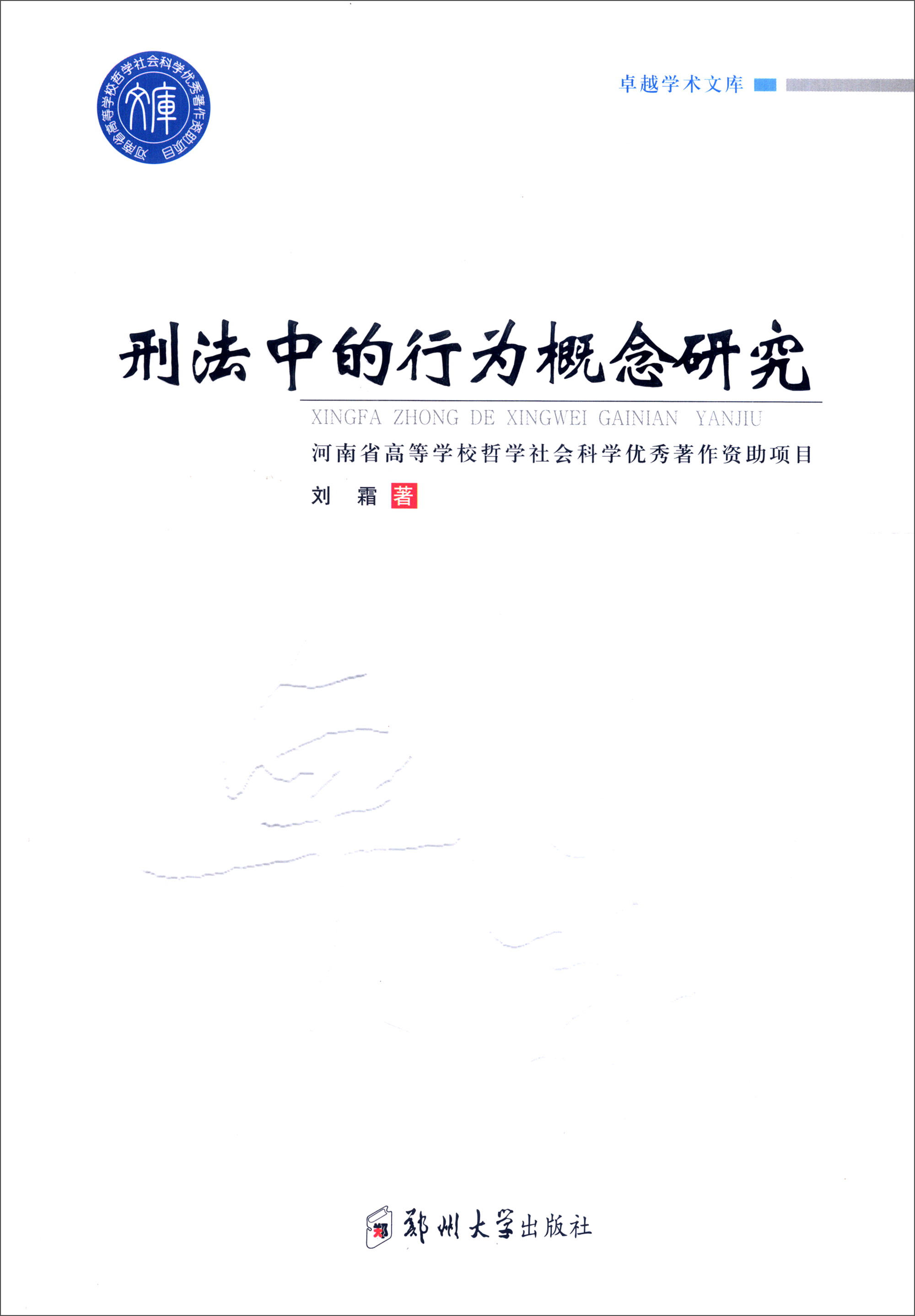 刑法中的行为概念研究/卓越学术文库