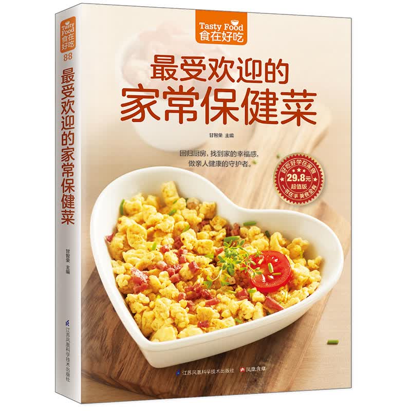 受欢迎的家常保健菜（食在好吃系列）保健菜菜谱食谱 食物营养 书 家常保健菜谱