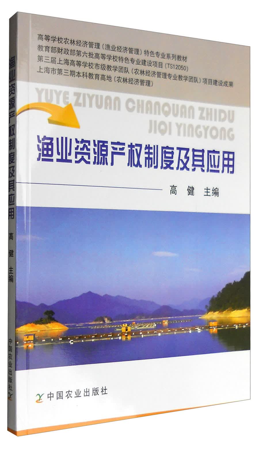 渔业资源产权制度及其应用/高等学校农林经济管理（渔业经济管理）特色专业系列教材