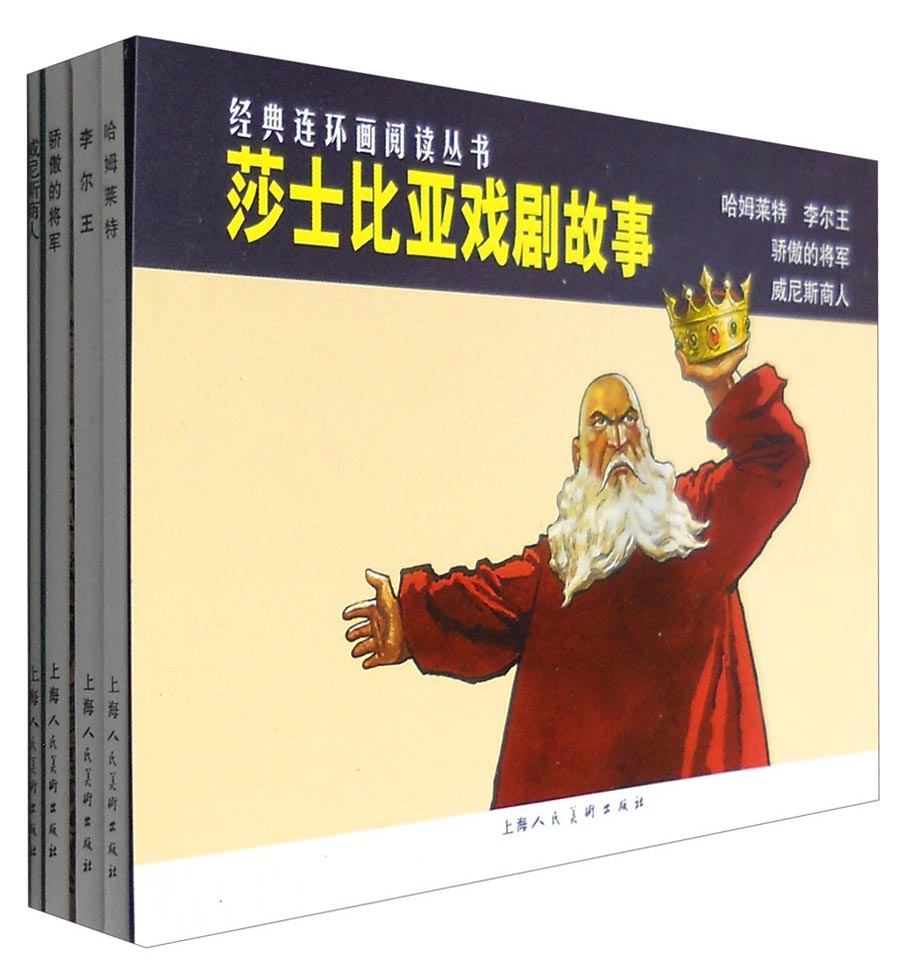 莎士比亚戏剧故事-哈姆雷特 威尼斯商人 李尔王 骄傲的将军