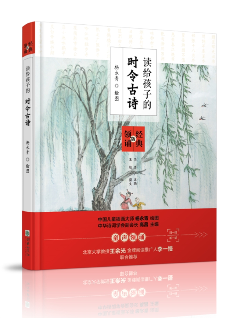 读给孩子的时令古诗（经典领诵版）