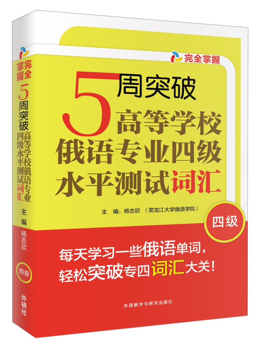 5周突破高等学校俄语专业四级水平测试词汇