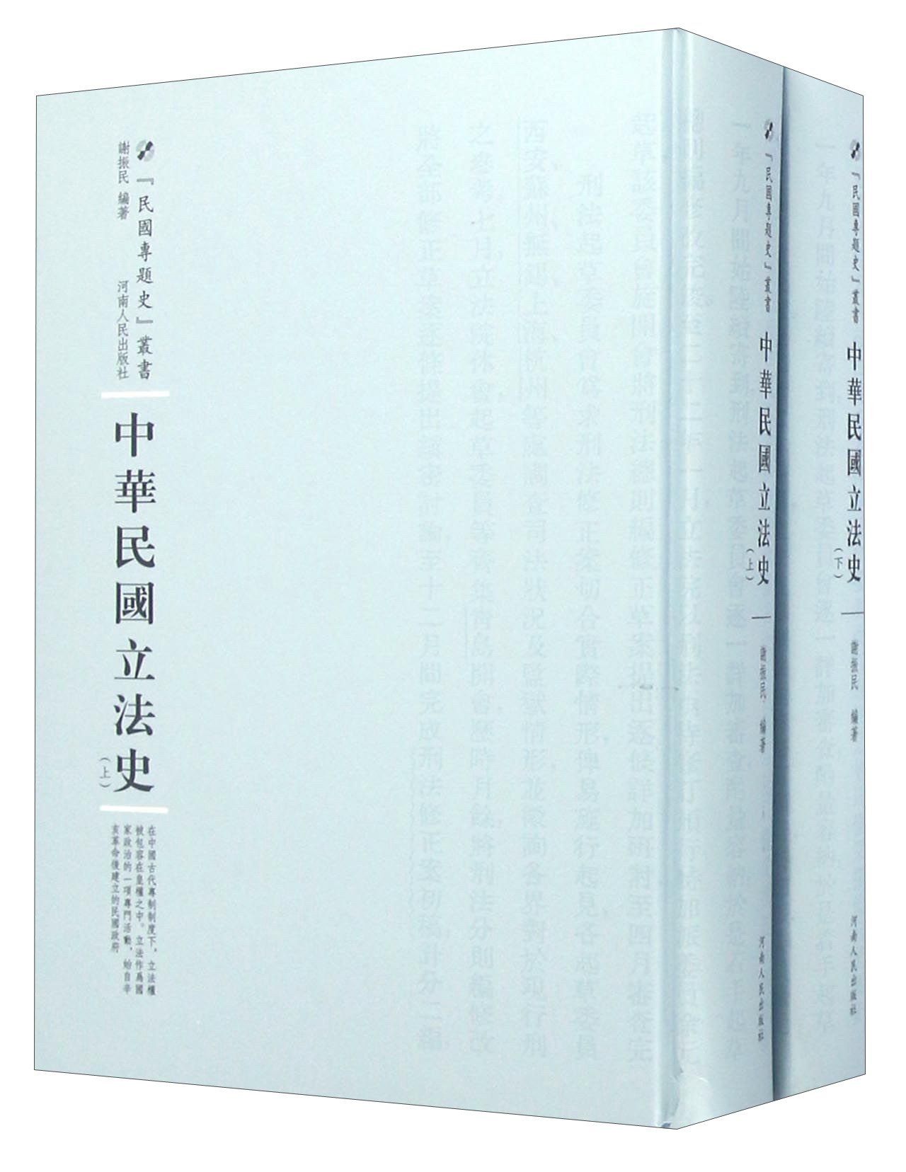 中华民国立法史（套装上下册）/“民国专题史”丛书