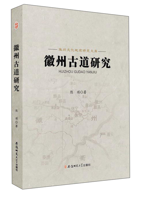 徽州古道研究/徽州文化地理研究文库