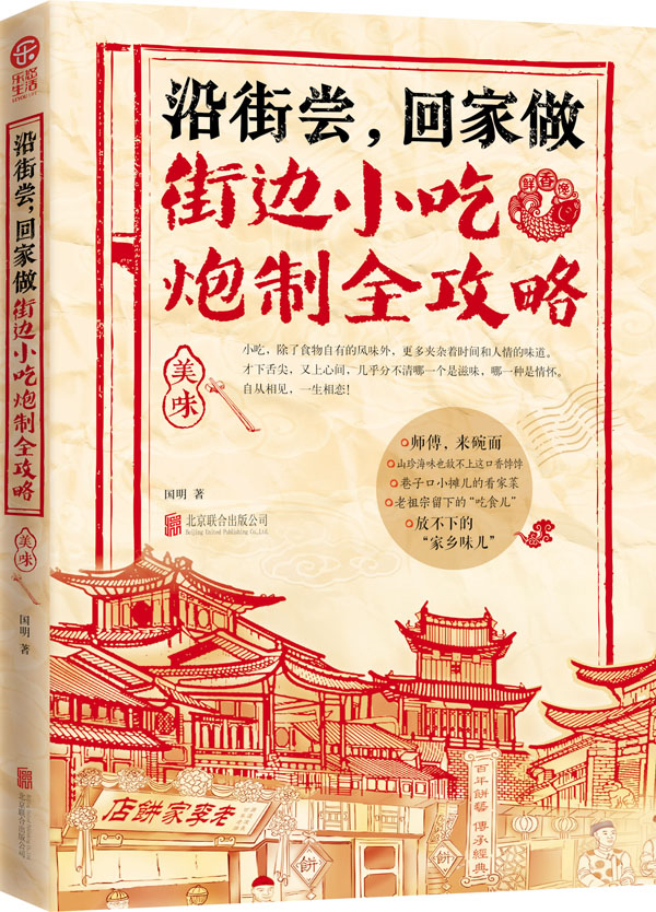 沿街尝，回家做：街边小吃炮制全攻略