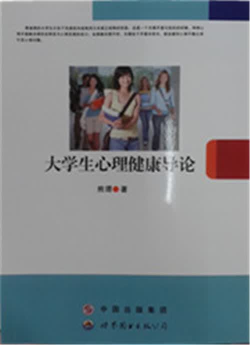 大学生心理健康导论《现货速发》