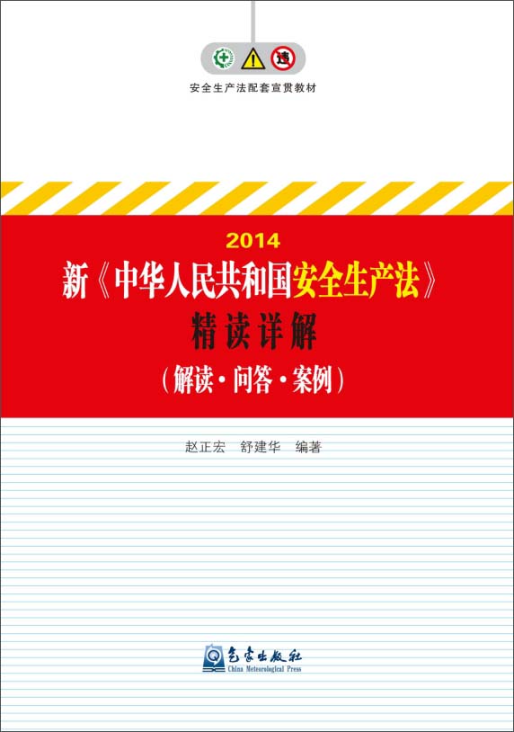 新《中华人民共和国安全生产法》精读详解（解读·问答·案例）