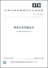 伸缩式皮带输送车 QC/T799-2008