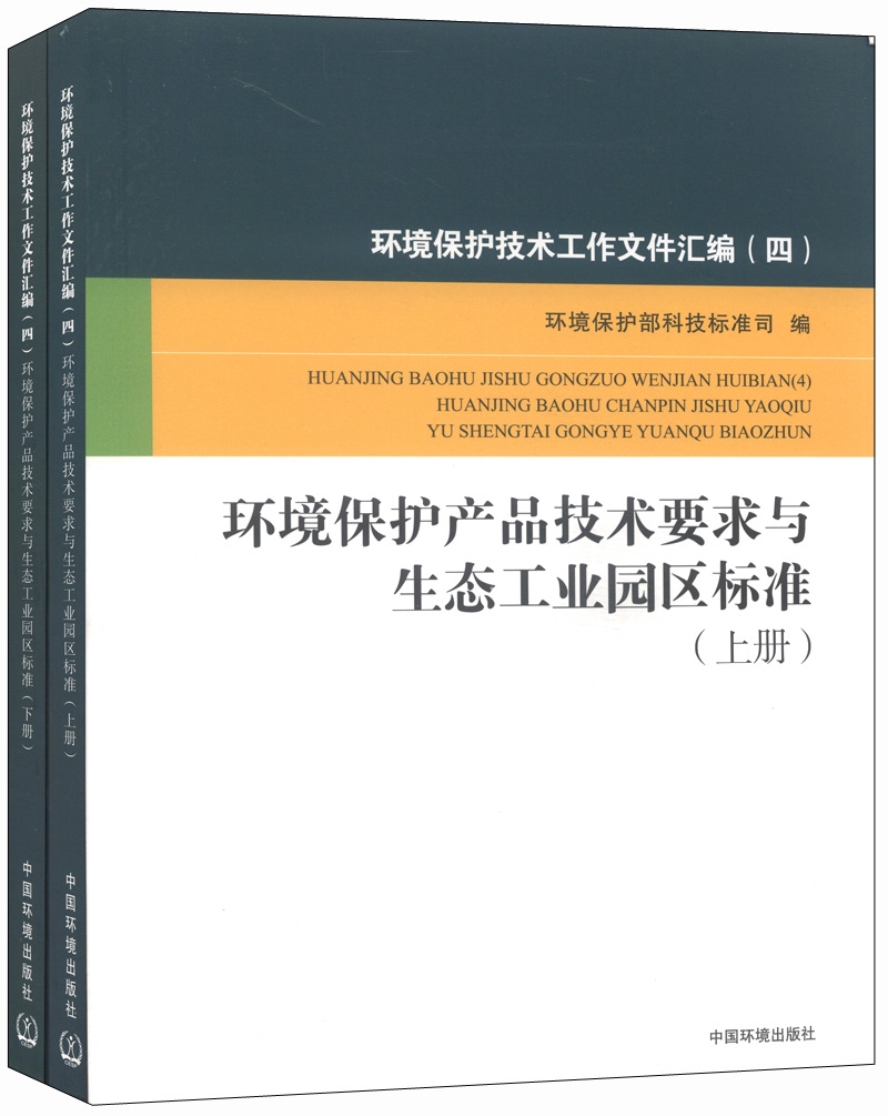 环境保护技术工作文件汇编（四）：环境保护产品技术要求与生态工业园区标准（套装上下册）