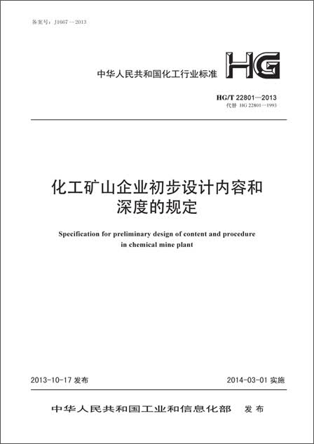化工矿山企业初步设计内容和深度的规定 HG/T 22801-2013