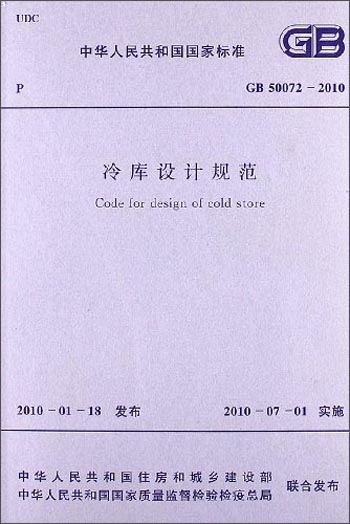 中华人民共和国国家标准：冷库设计规范（GB 50072-2010）