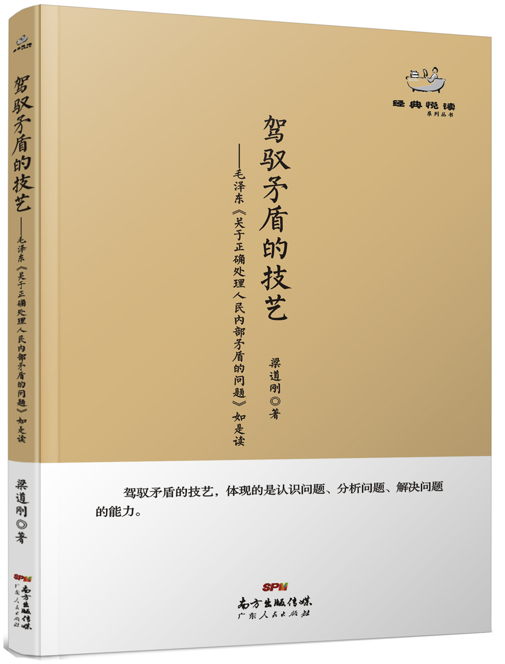 经典悦读系列丛书：驾驭矛盾的技艺 毛泽东《关于正确处理人民内部矛盾的问题》如是读