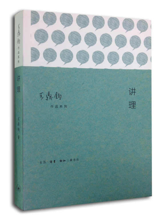 王鼎钧作品系列：讲理