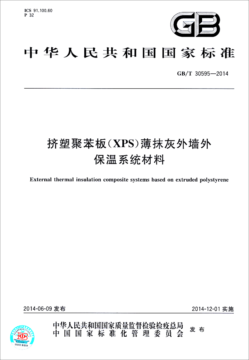 中华人民共和国国家标准：挤塑聚苯板（XPS）薄抹灰外墙外保温系统材料（GB/T 30595-2014）
