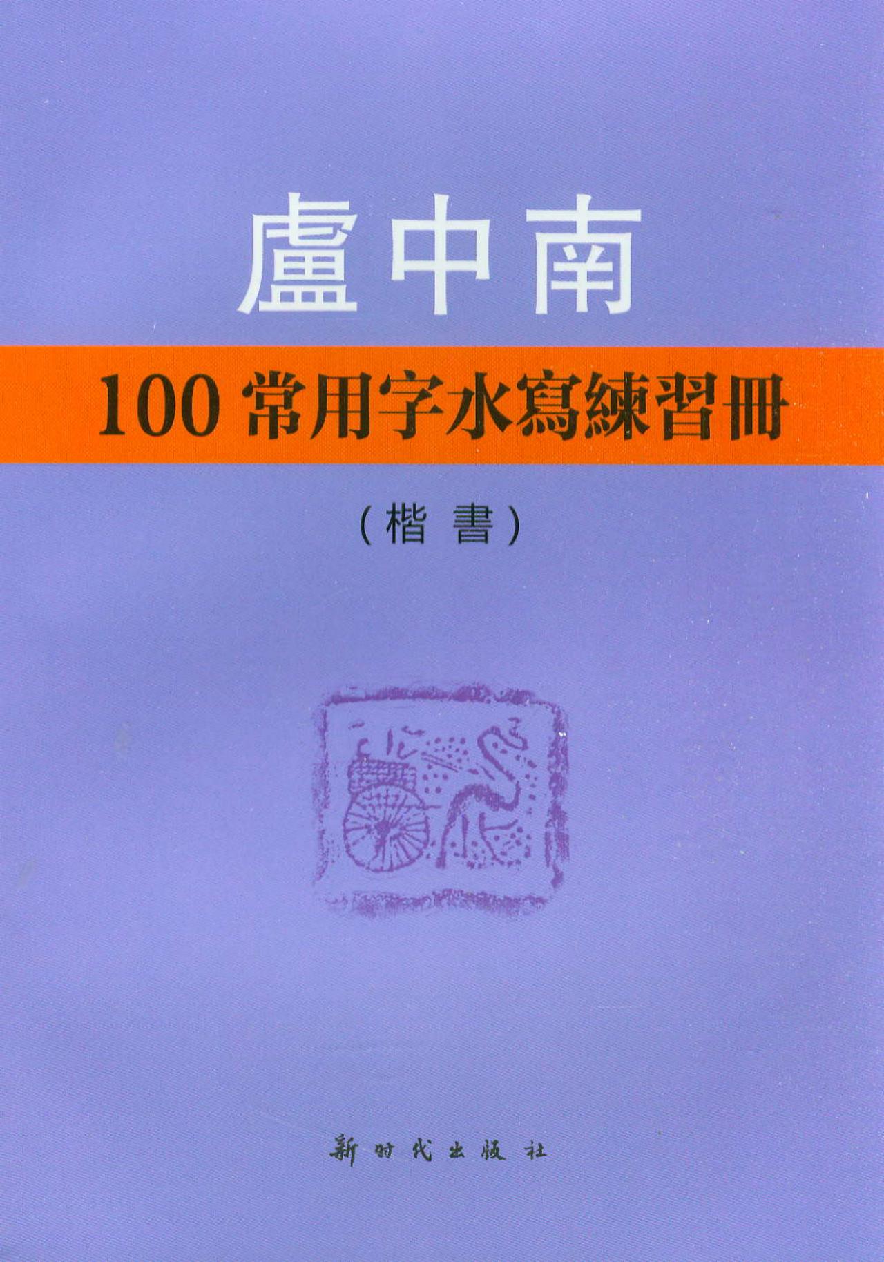 卢中南100常用字水写练习册：楷书
