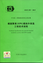 模塑聚苯（EPS）模块外保温工程技术规程 CECS 355：2013