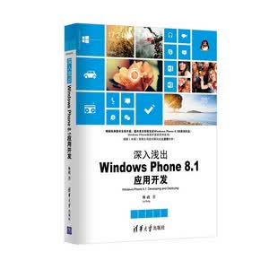 清华开发者书库·深入浅出：Windows Phone 8.1应用开发