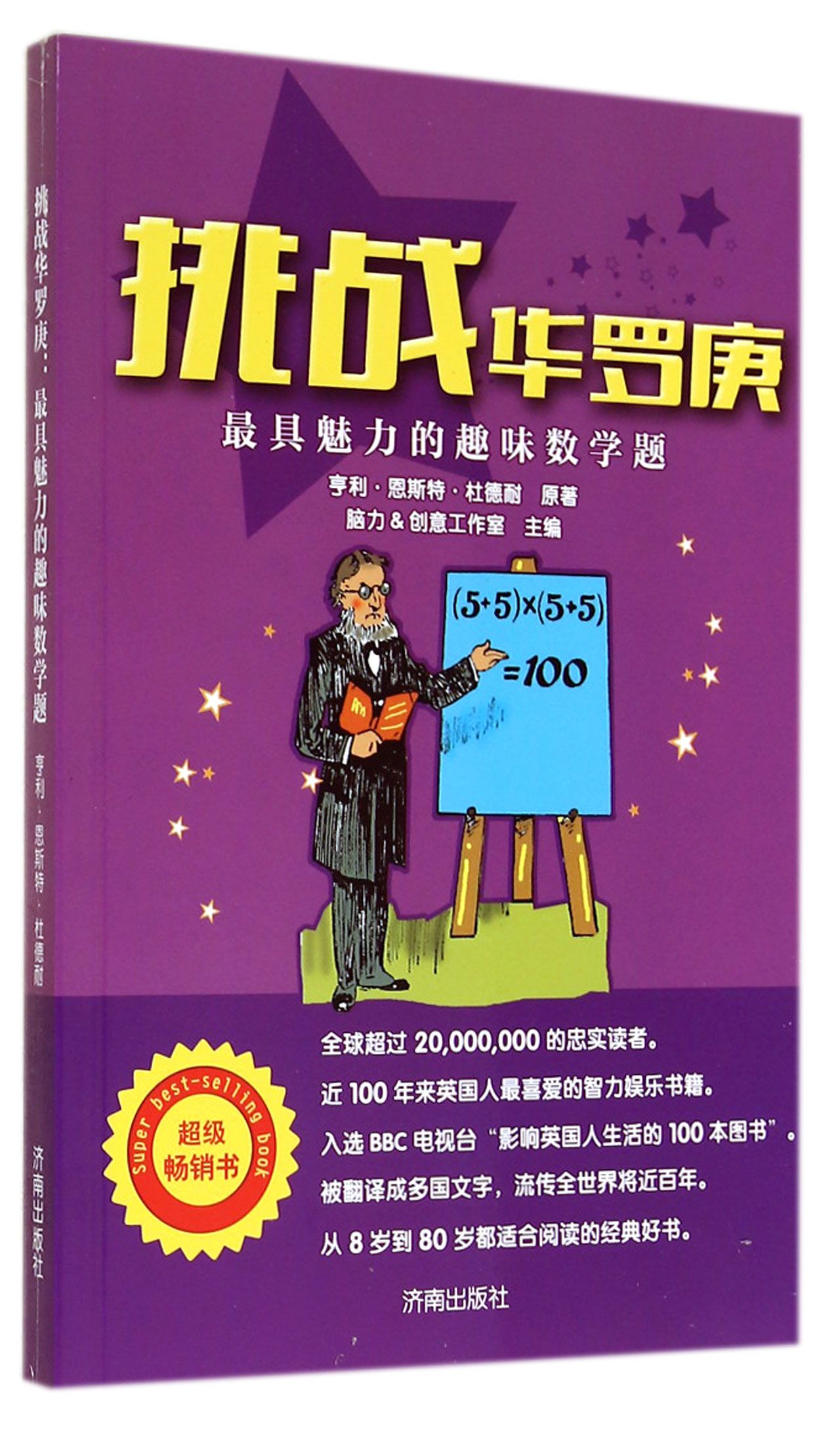 挑战华罗庚(最具魅力的趣味数学题)