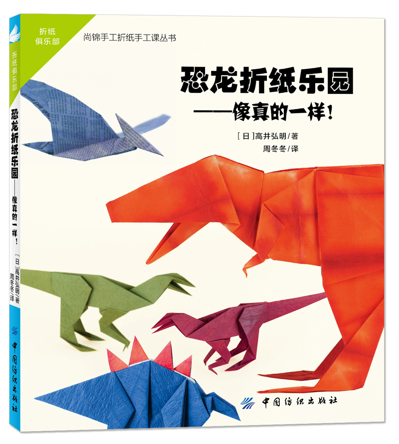 恐龙折纸乐园