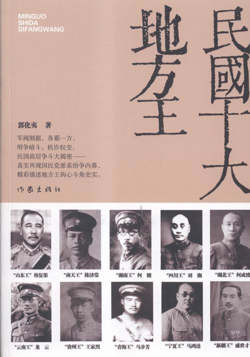 民国十大地方王 书籍分类 文学 纪实文学