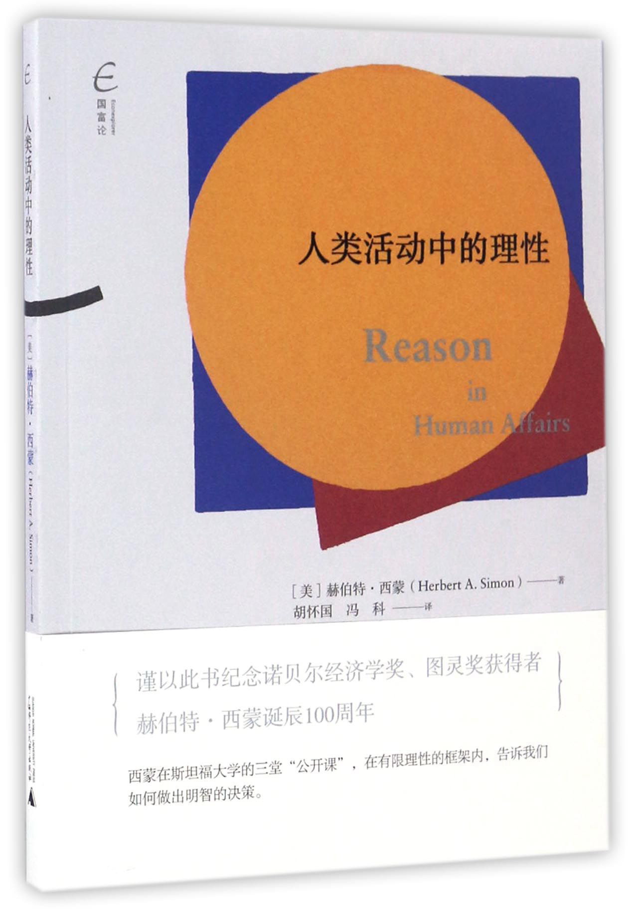 人类活动中的理性