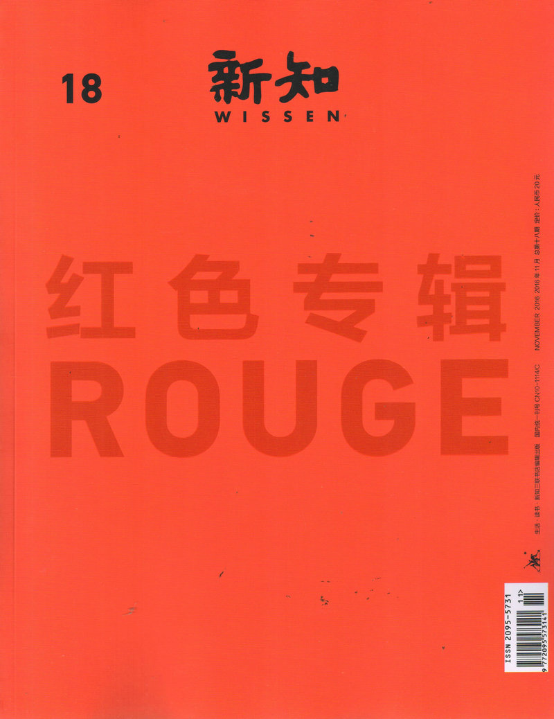 新知（2016年11月号总第18期）