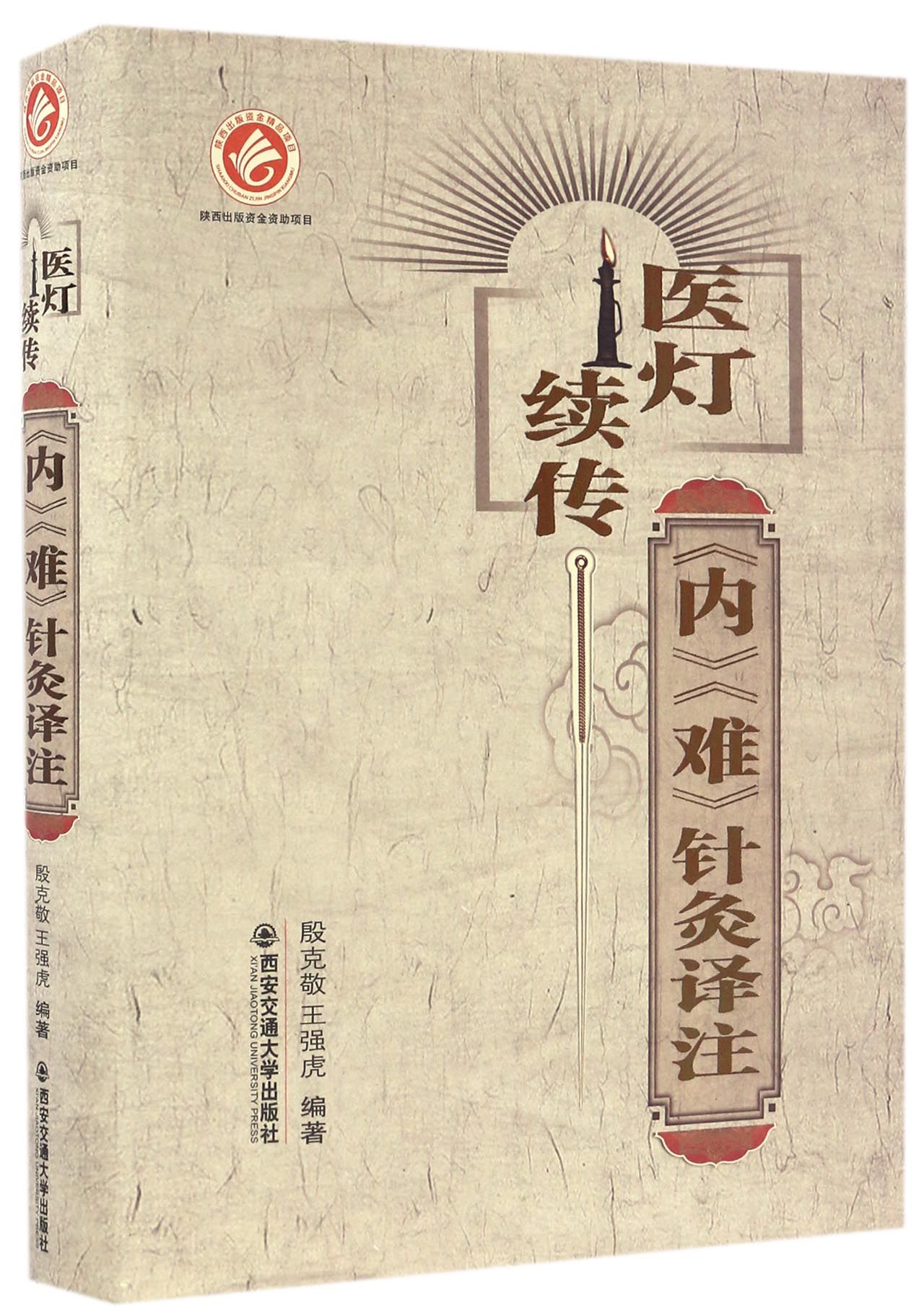 医灯续传 内难针灸译注（精装）