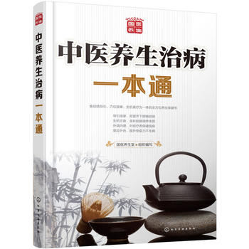 包邮 中医治病一本通 中医药保健书籍 健康长寿学大全 集经络导引 穴位按摩 生机食