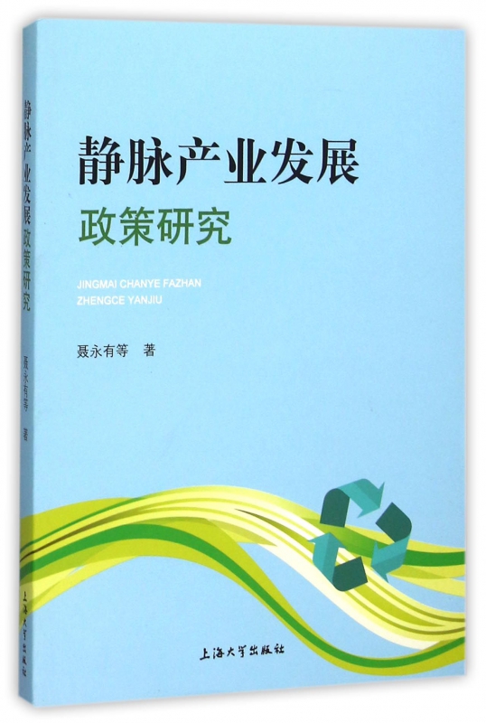 静脉产业发展政策研究