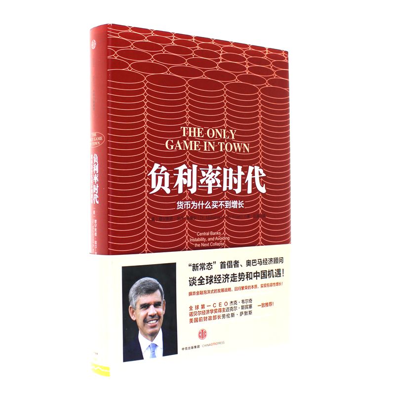 负利率时代-货币为什么买不到增长