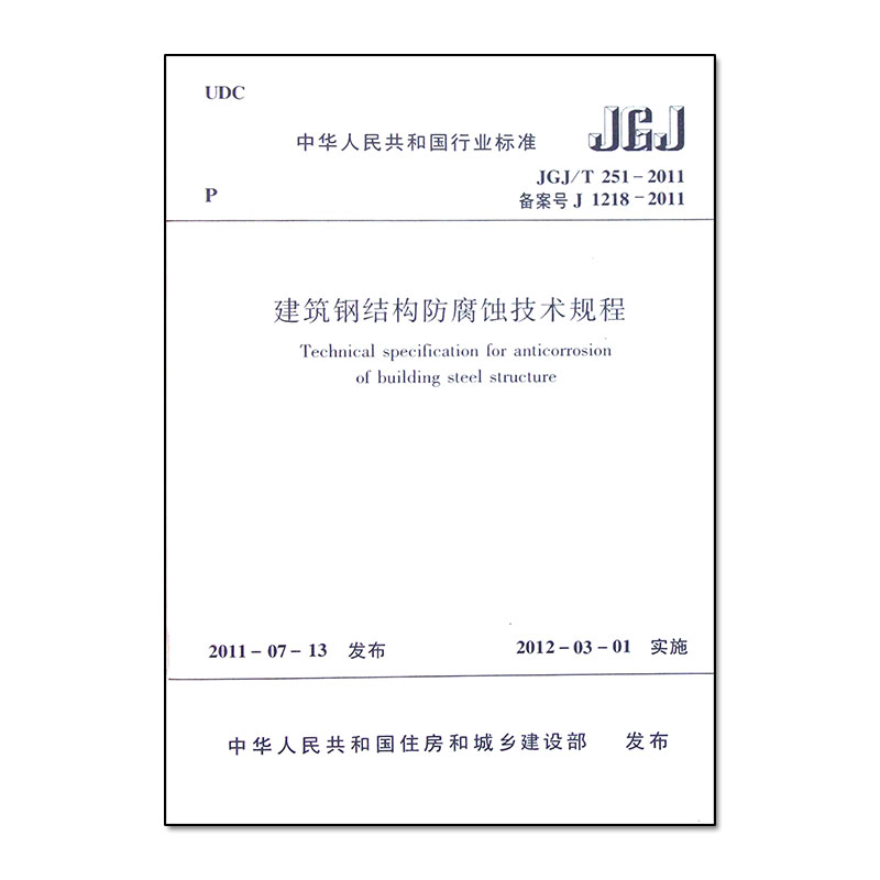 建筑钢结构防腐蚀技术规程JGJ/T251-2011