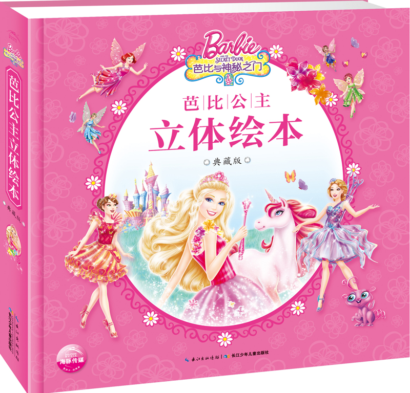 芭比公主立体绘本典藏版·芭比与神秘之门