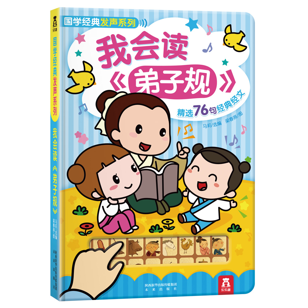 乐乐趣互动发声书(国学经典发声系列)：我会读弟子规
